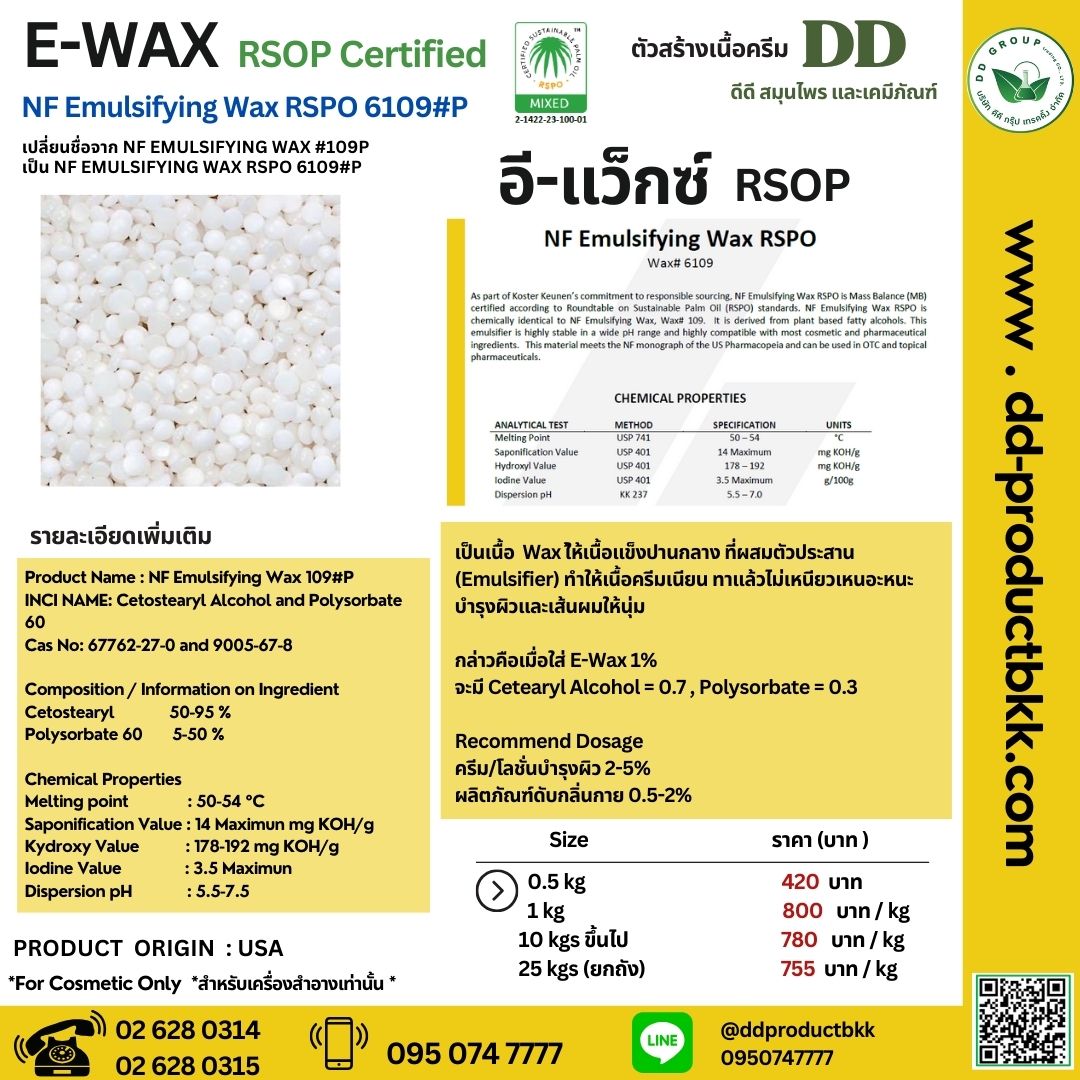 อีแว็กซ์/E-Wax (NF Emulsifing Wax)