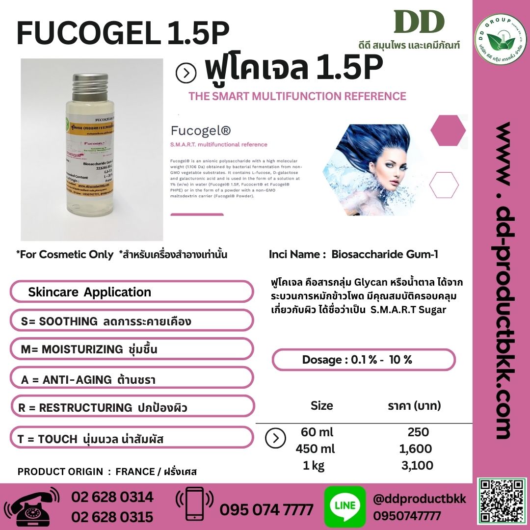 สารสกัด ฟูโคเจล (ฝรั่งเศส) Fuco Gel