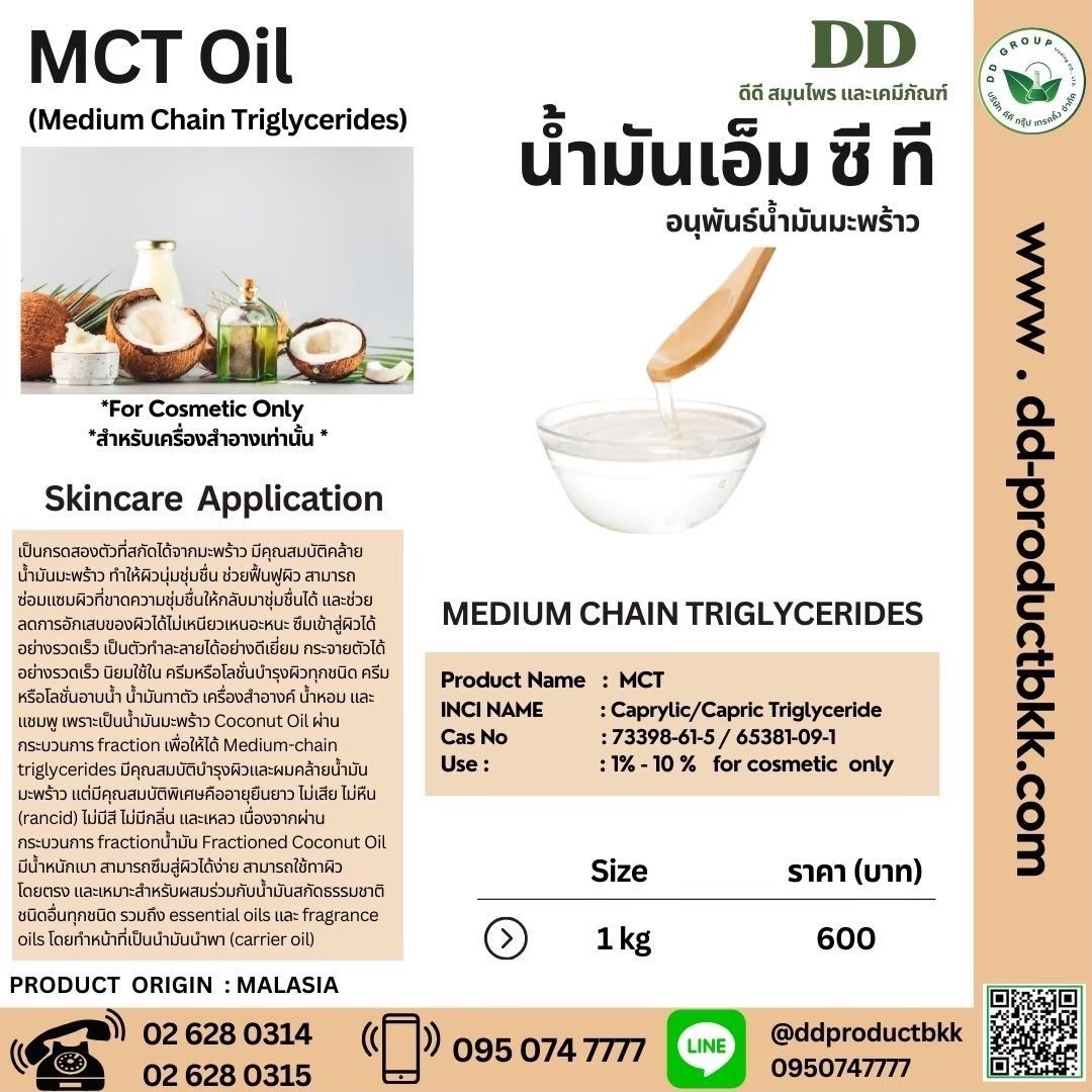 เอ็มซีที MCT (Medium Chain Triglycerides)
